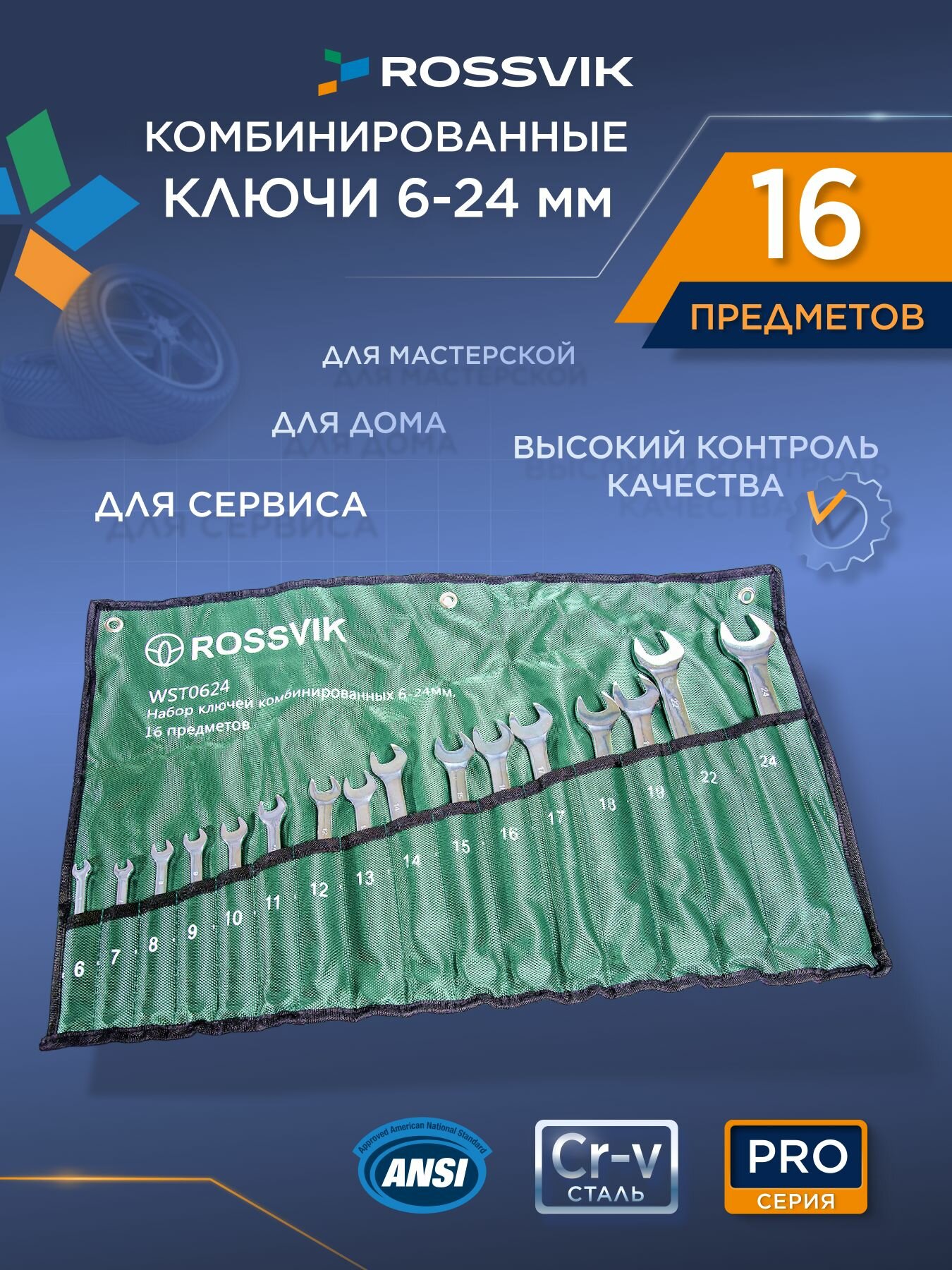 Набор ключей комбинированных 6-22мм, 12шт WST0622 для автомобиля, в органайзере