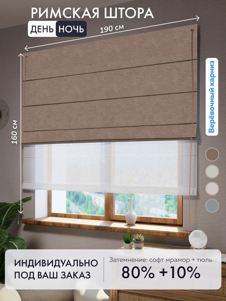 Римская штора день ночь софт мрамор капучино, ширина 190 см / высота 160 см