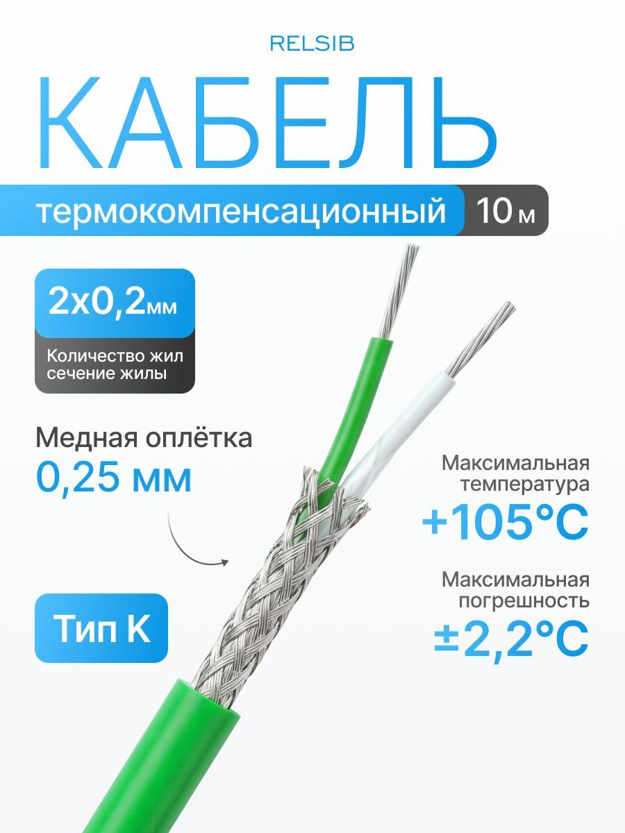 Термокомпенсационный кабель типа К 2х0,2мм экранированный, ПВХ, Relsib 10 метров