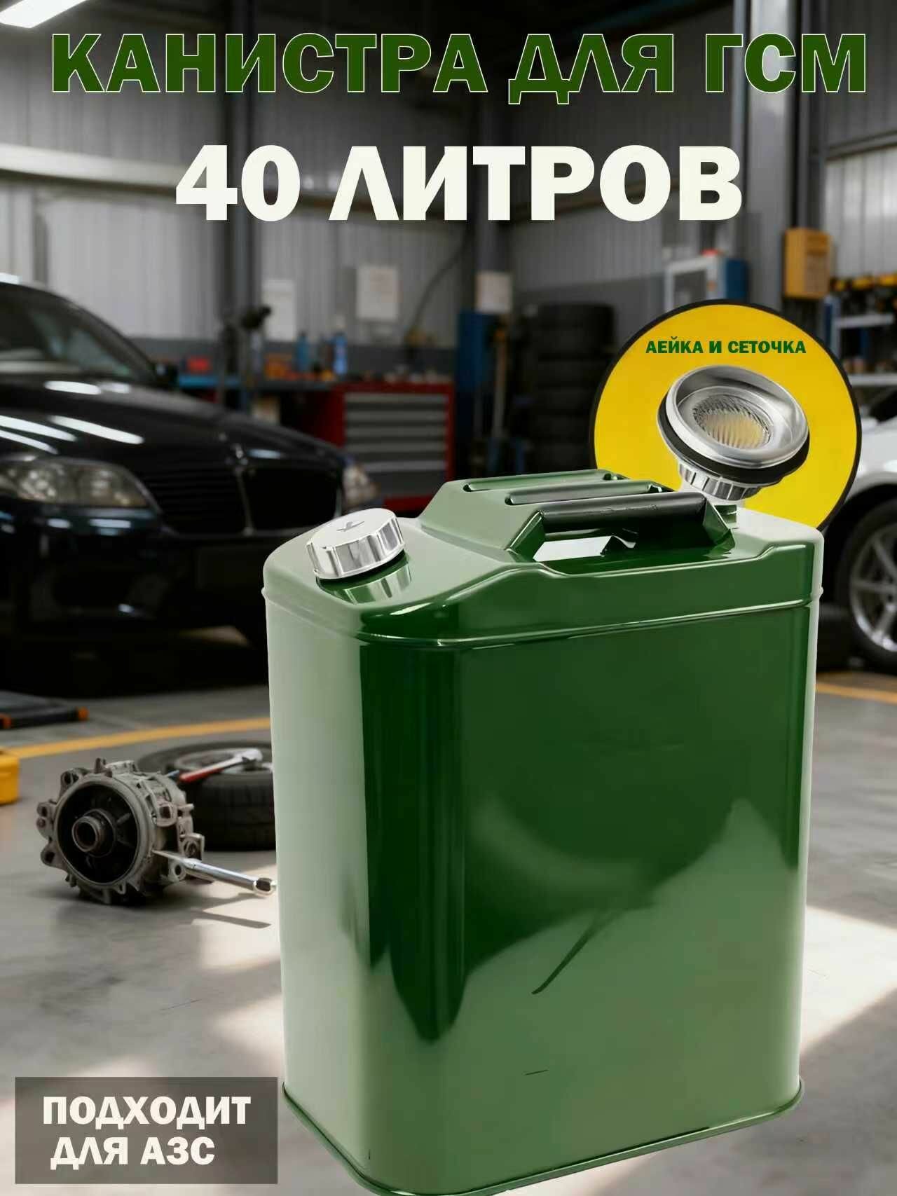Канистра для ГСМ из высокоуглеродистой стали 40 литров/ канистра40л