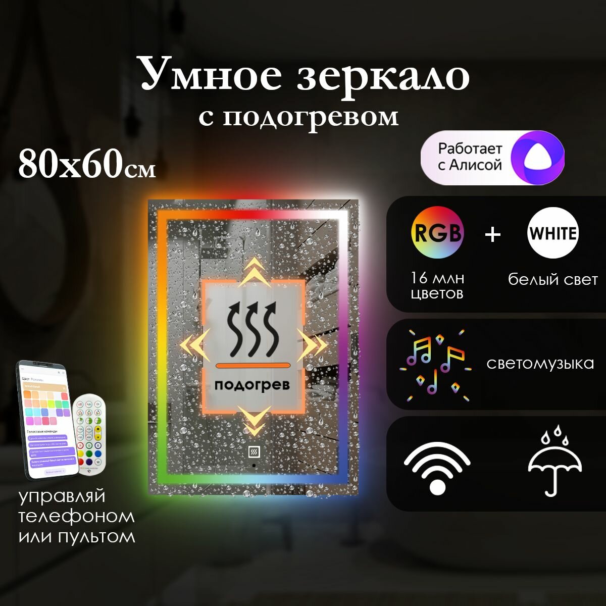 Зеркало настенное прямоугольное 80х60 см с фронтальной подсветкой, сенсорная кнопка, регулировка температуры, светодиодная лента, rgb-подсветка, подогрев