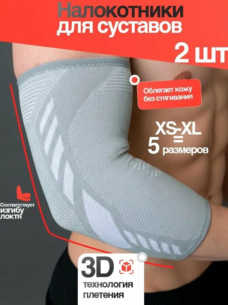 Налокотники для спорта, бандаж на локтевой сустав - 2 шт