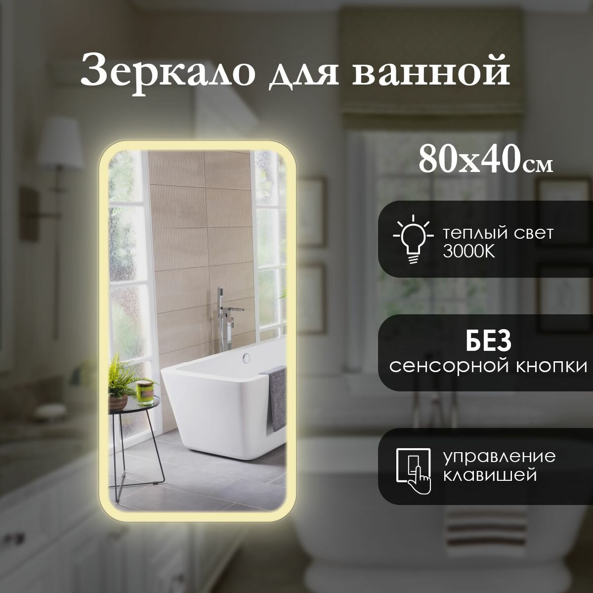 Зеркало настенное прямоугольное 80х40 см с закруглёнными углами и фронтальной подсветкой по краю зеркального полотна для ванной, без сенсорной кнопки, теплый свет 3000K. Яркая светодиодная лента (led)