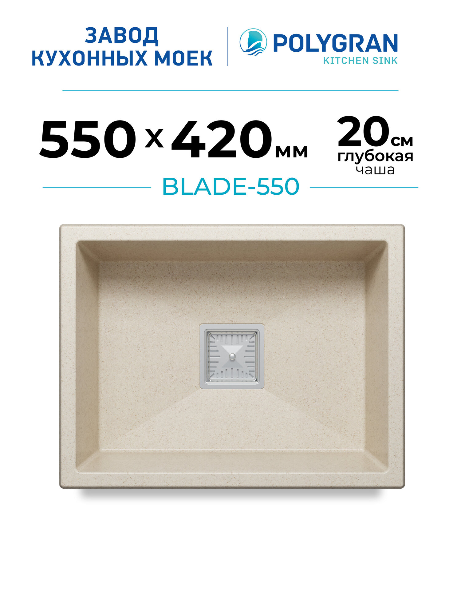 Мойка кухонная Подстольная/Каменная/Врезная/55x42см/POLYGRAN/ BLADE-550, Прямоугольная, Бежевая (Кремовый)