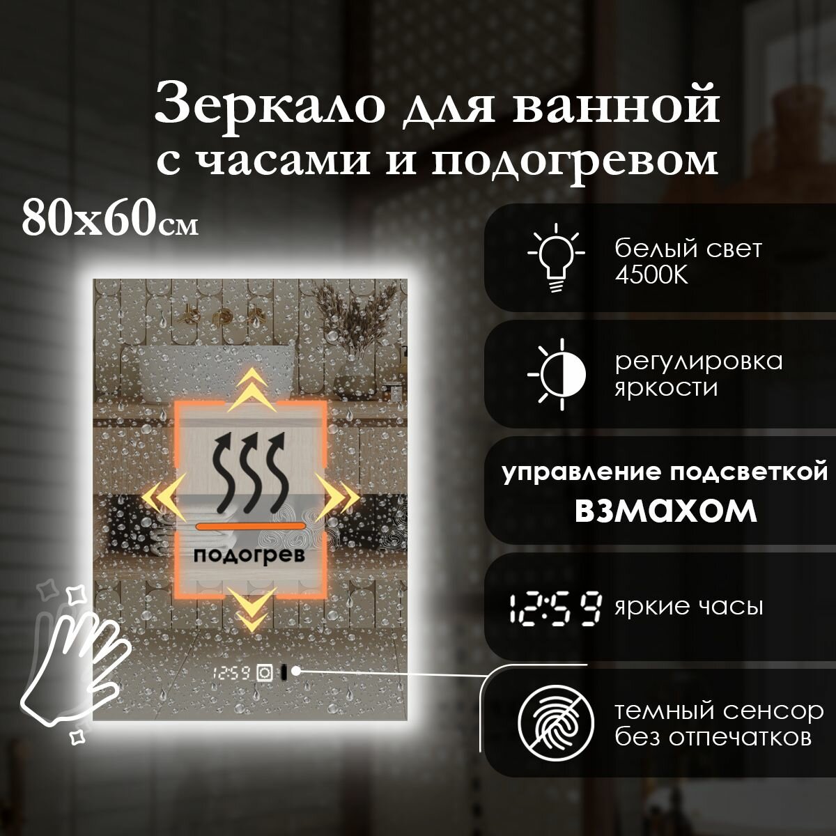Зеркало настенное прямоугольное 80х60 см с контурной подсветкой на стену, светодиодная лента, управление взмахом руки, регулировка температуры (нейтральный цвет 4500K), часы, подогрев.