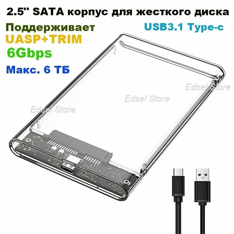 Бокс для жесткого диска, бесцветный, ударопрочный, 2.5", до 6ТБ, до 6Гбит/с