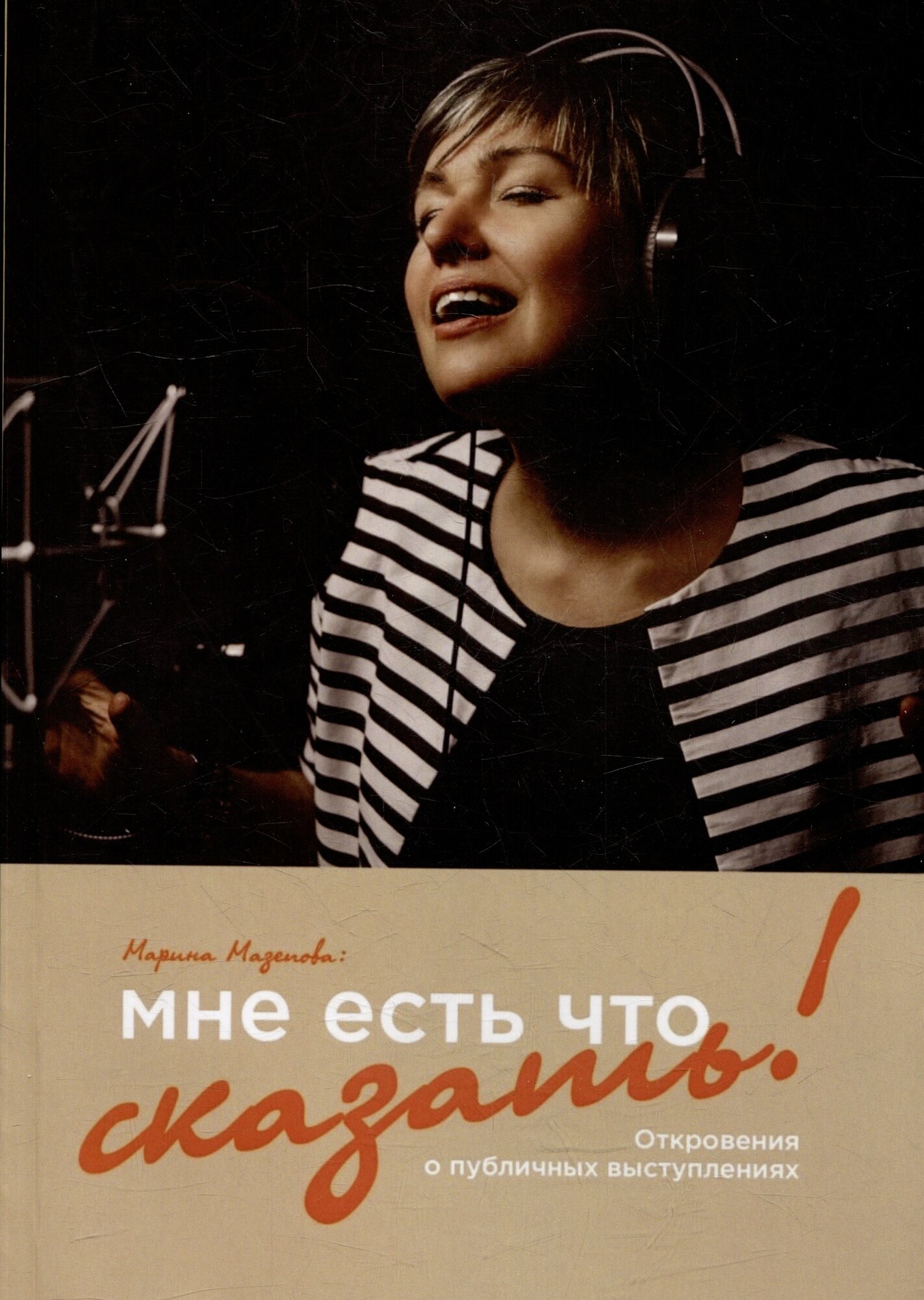 Книга: "Мне есть что сказать: Откровения о публичных выступлениях" от Мазепова М, русский язык, Российская публицистика