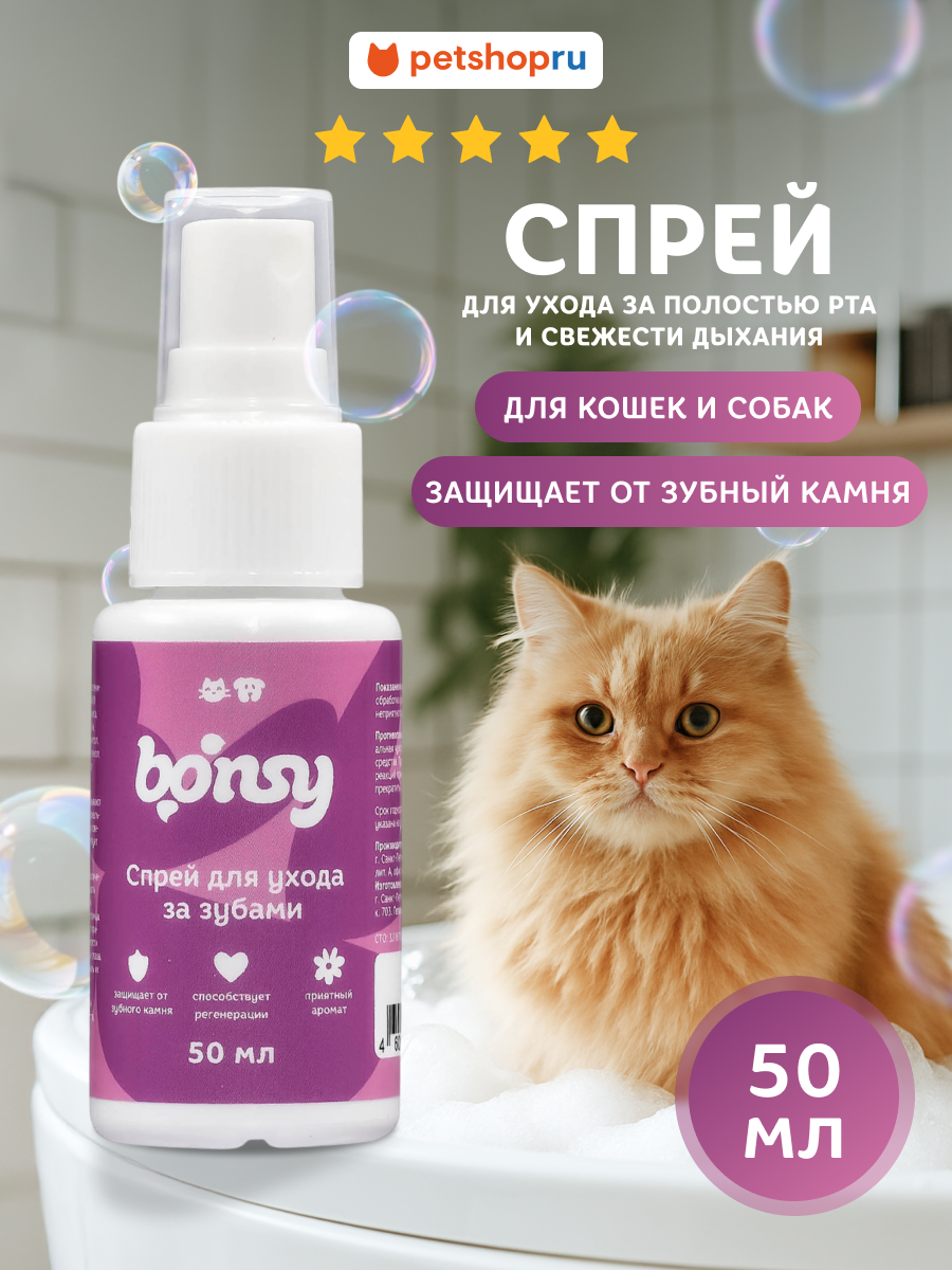 Bonsy Спрей для ухода за зубами кошек и собак