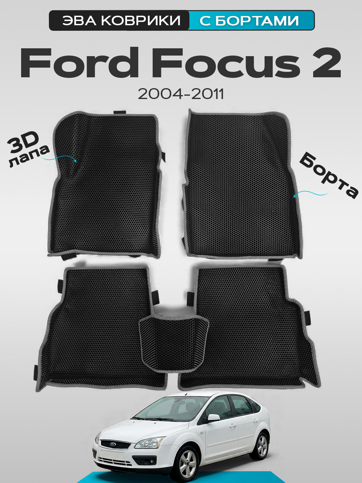 Эва коврики с бортами для FORD FOCUS 2 2004-2011 Левый руль, черный с серым кантом(Форд Фокус 2 поколение 2004-2011)Eva, Ева