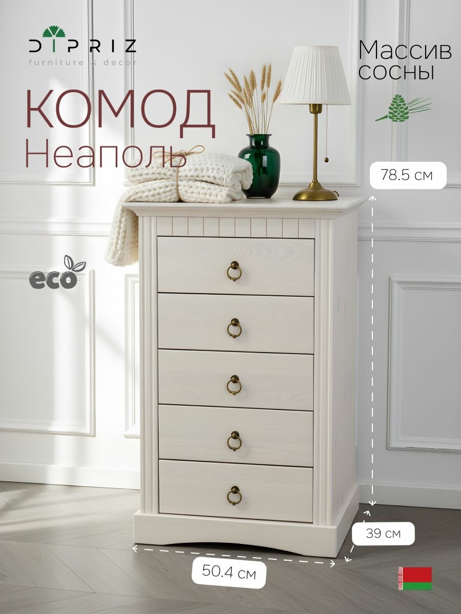 Комод, 50х39х79, Неаполь, для прихожей, для одежды и игрушек, из натурального дерева, с 5-ю ящиками, белый, Dipriz