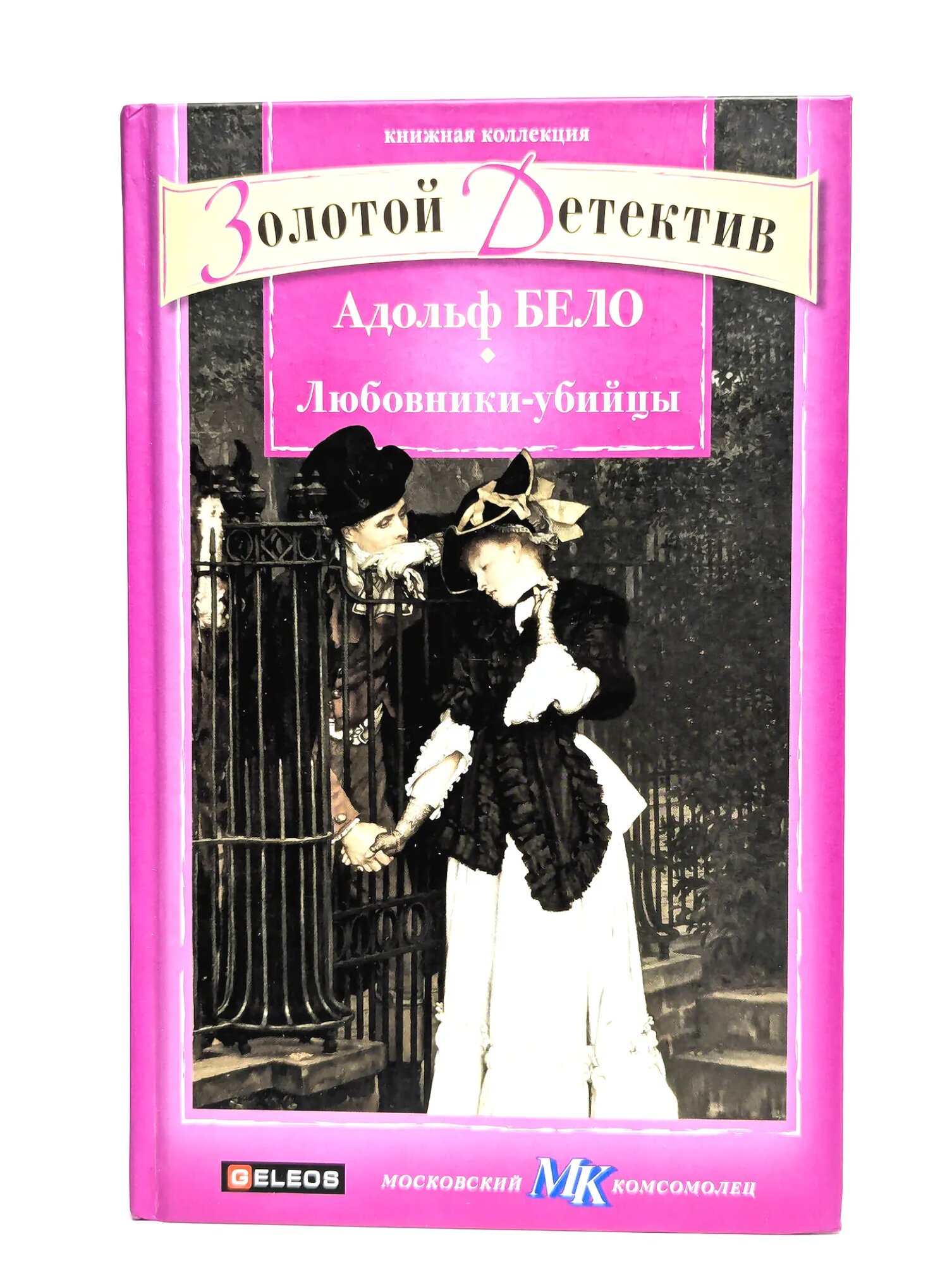 Любовники-убийцы Бело Адольф 2011
