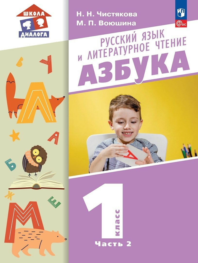 Книга: "Русский язык и литературное чтение. Азбука. 1 класс. Учебное пособие. В 2-х частях. Часть 2" от Воюшина М, русский язык, Литературное чтение