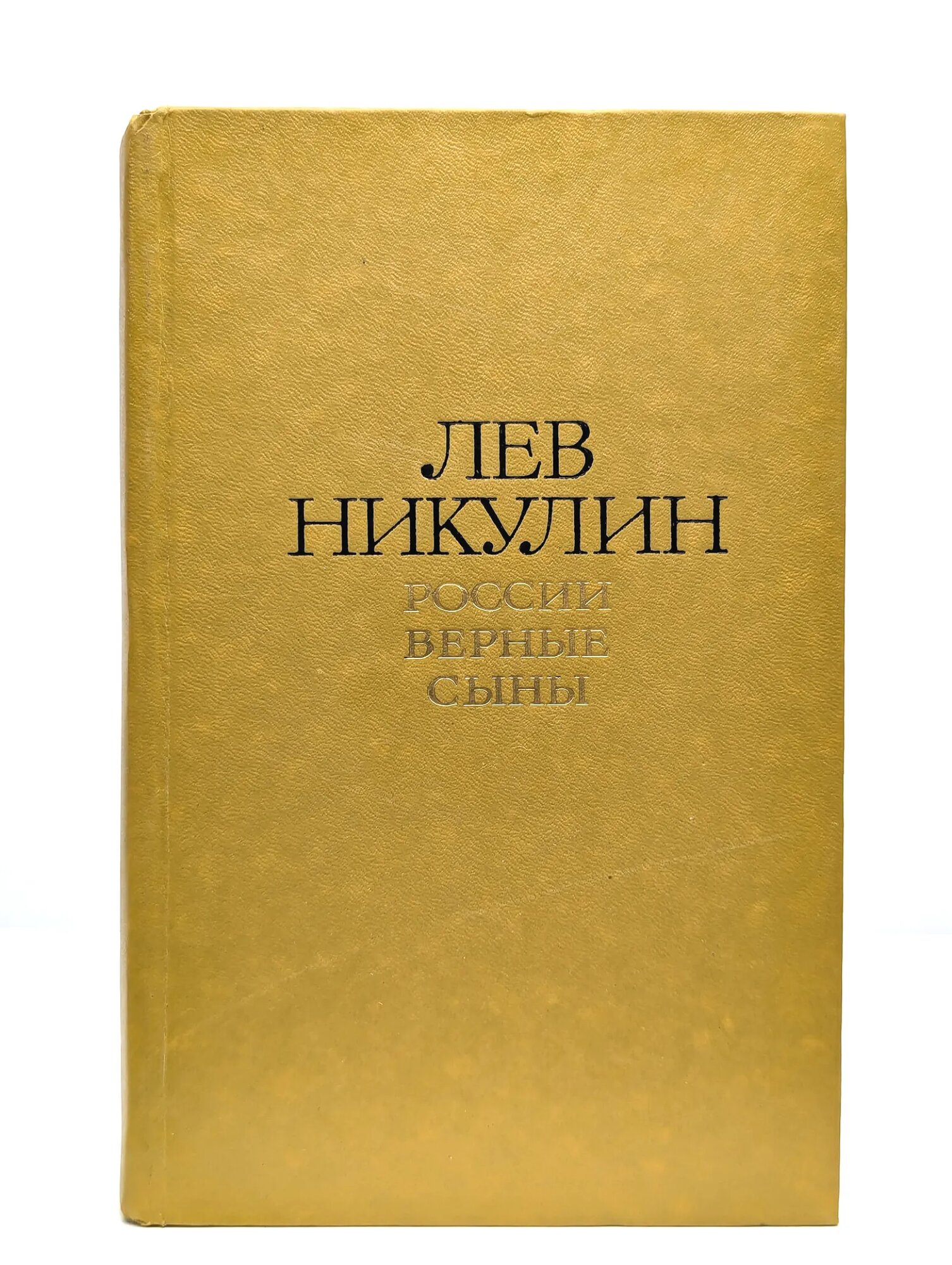 Лев Никулин. Избранные произведения. Том 1 Никулин Лев Вениаминович 1979