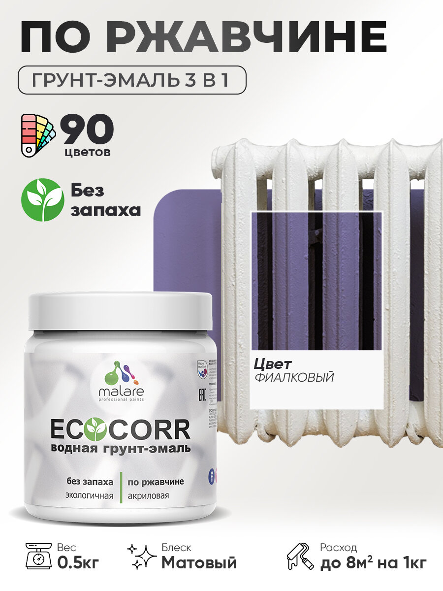 Грунт-Эмаль 3 в 1 по ржавчине Malare EcoCorr/ краска по металлу антикоррозионная/ для металлических поверхностей, акриловая быстросохнущая без запаха, матовая, фиалковый, 0,5 кг