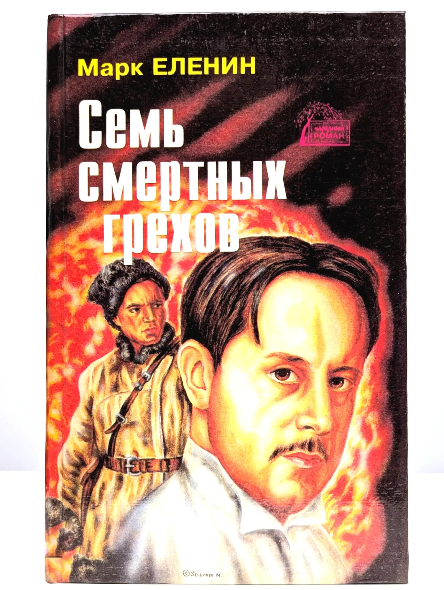 Семь смертных грехов Еленин Марк Соломонович 1994