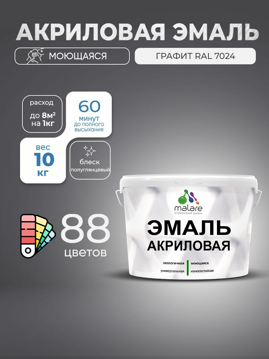 Эмаль Malare акриловая универсальная для деревянных и минеральных поверхностей, для внутренних и наружных работ, экологичная без запаха, износостойкая, быстросохнущая, моющаяся, полуглянцевая, графитовый, 10 кг