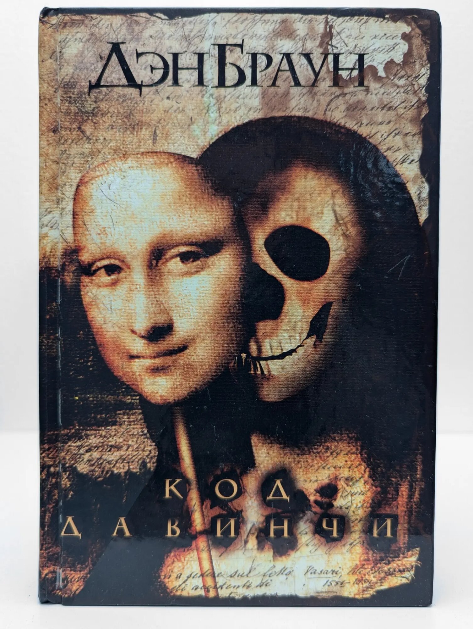 Код да Винчи Браун Дэн 2005