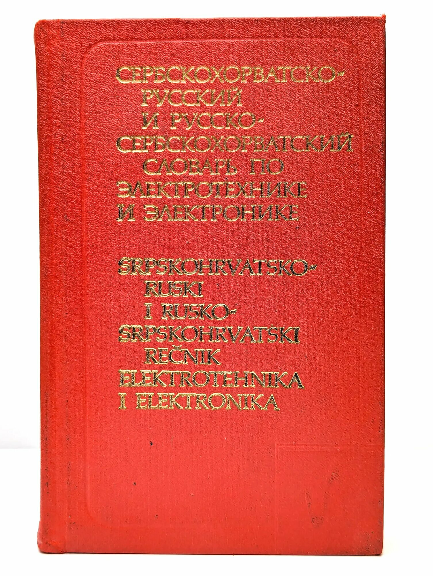 Сербскохорватско-русский и русско-сербскохорватский словарь Роганович Джуро Лабудинович 1982