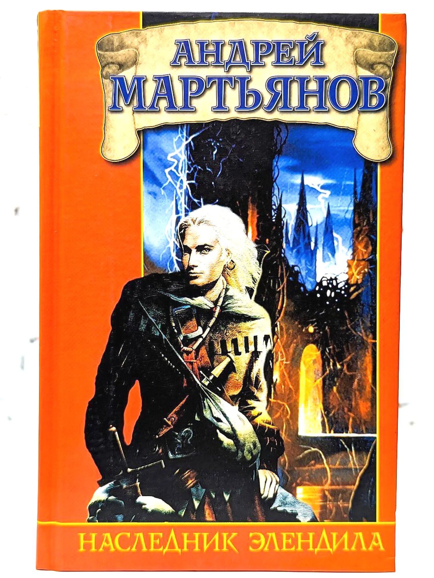 Наследник Элендила Мартьянов Андрей Л. 2005