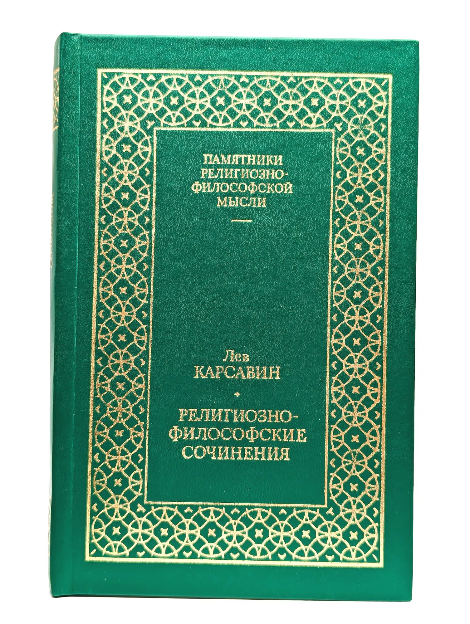 Религиозно-философские сочинения. Том 1 Карсавин Лев Платонович 1992