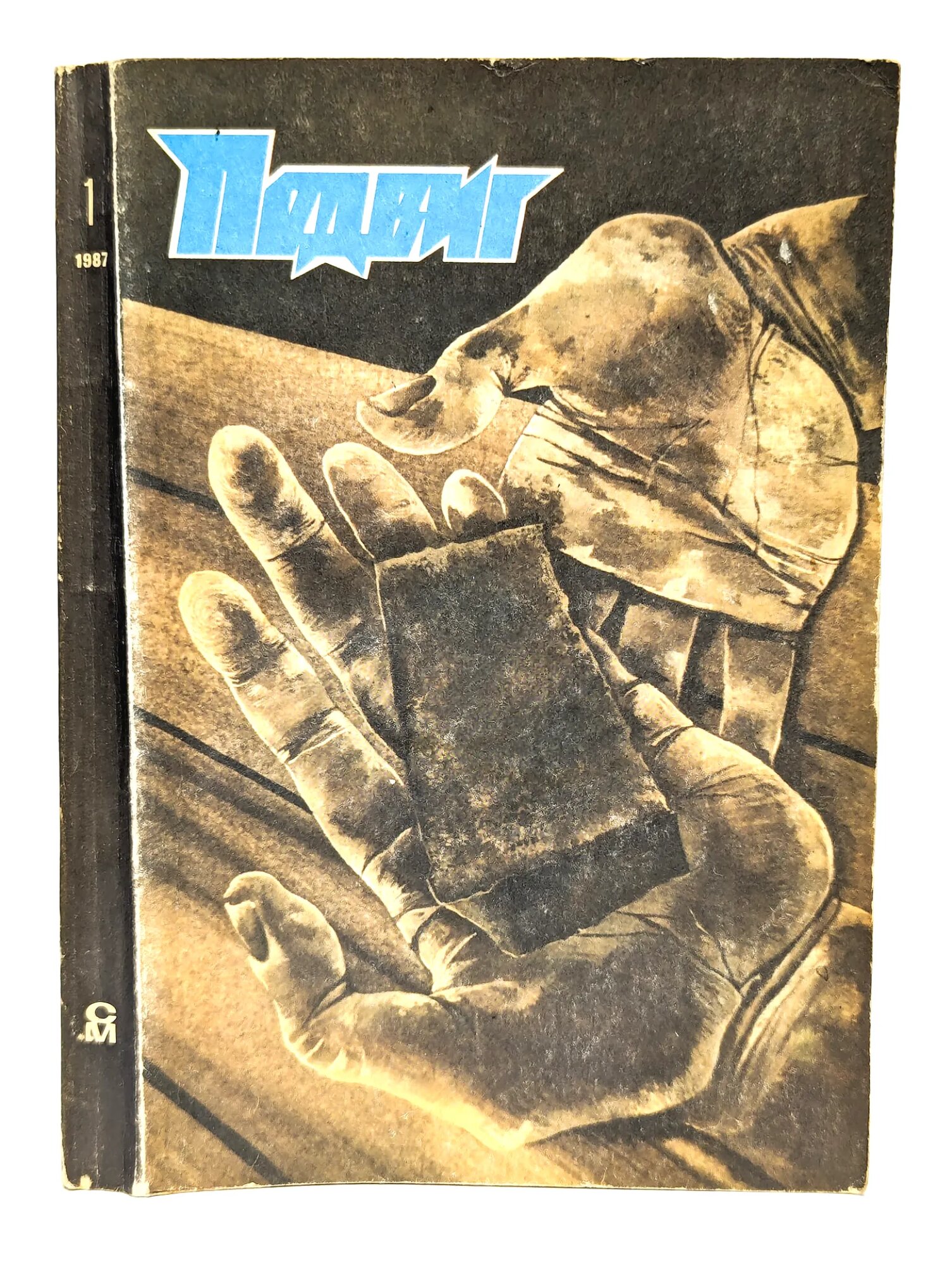 Подвиг, №1, 1987 1987