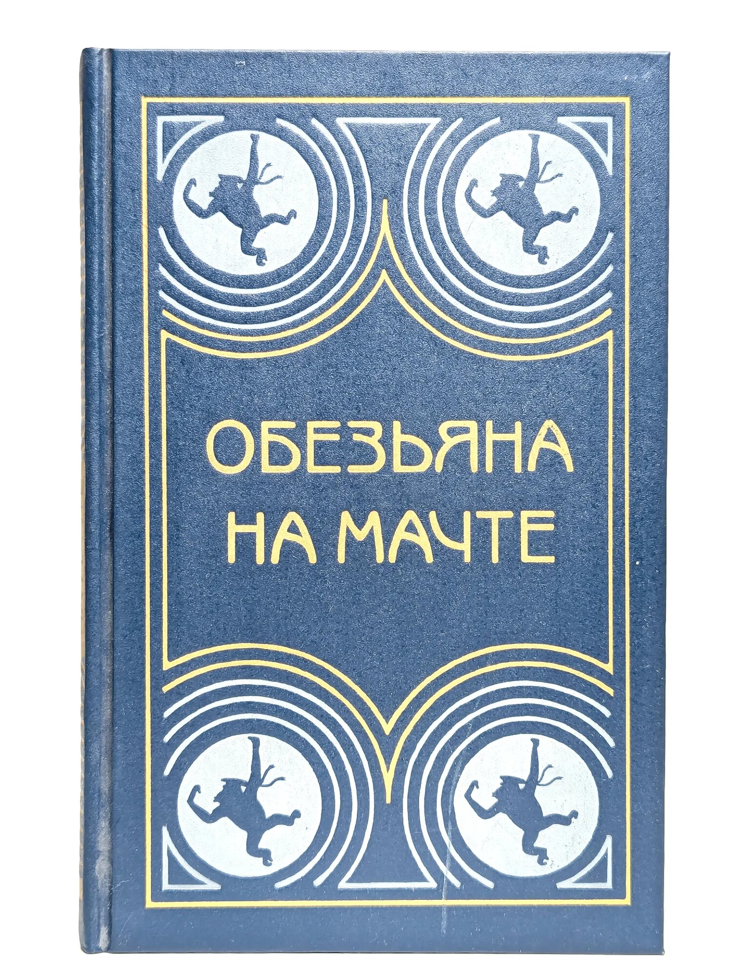 Обезьяна на мачте. Сборник сост. Черкашина М. В. 1994