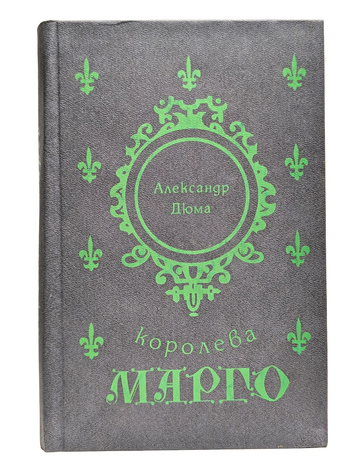 Королева Марго Дюма Александр 1992