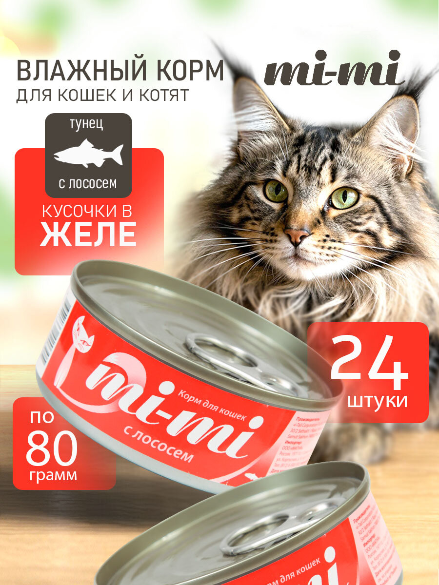 Консервированный корм для кошек и котят Mi-Mi филе тунца и лосось, кусочки в желе, банка 80 г (24 шт.) Китай