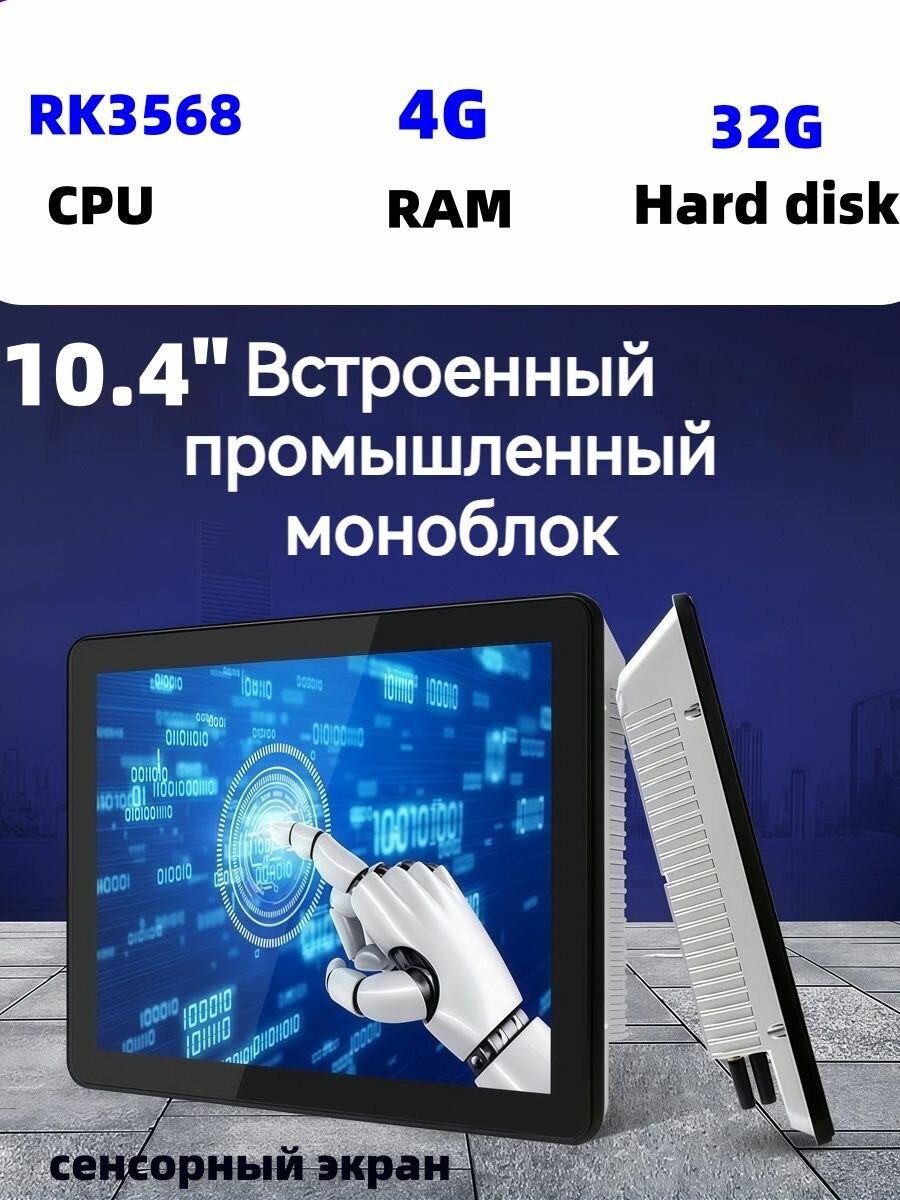 10.4"oтрасли Моноблок Android R56845 800*600 (4ГБ,32GB) отрасли русская системa