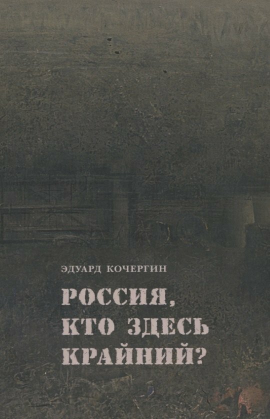 Книга: "Россия, кто здесь крайний?" от Кочергин Э, русский язык, История частей света, отдельных регионов и стран