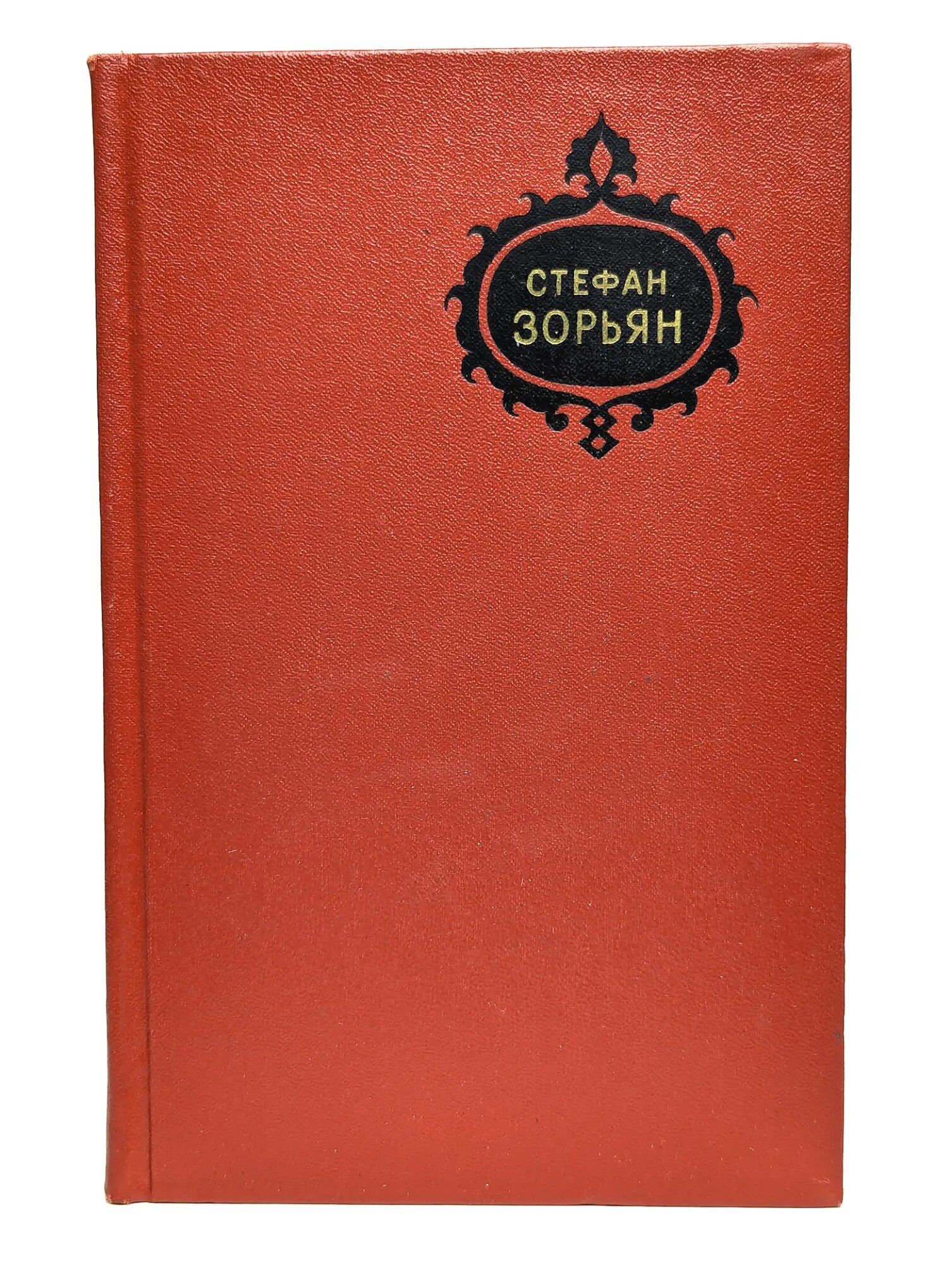Стефан Зорьян. Собрание сочинений в пяти томах. Том 1 Зорьян Стефан Егиаевич 1973