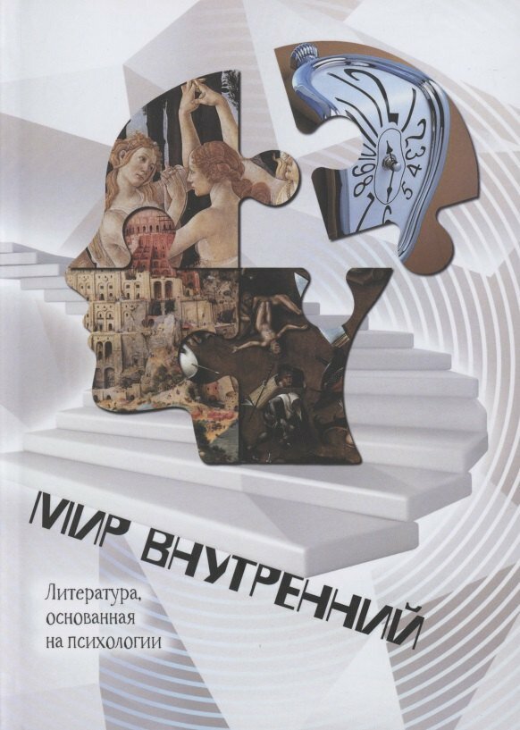 Книга: "Мир Внутренний. Литература, основанная на психологии" от Странник Д, русский язык, Современная российская проза