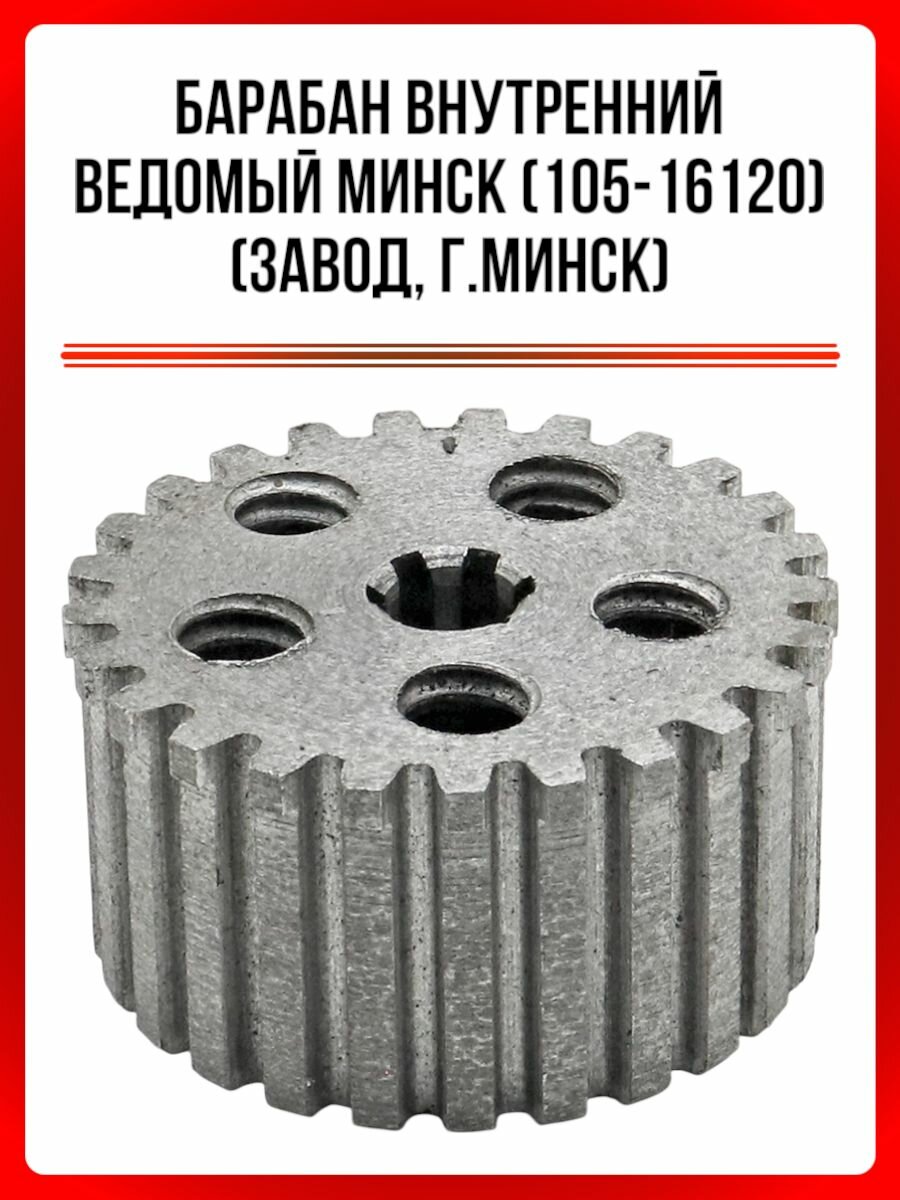Барабан внутренний ведомый Минск (105-16120) (завод, г. Минск)