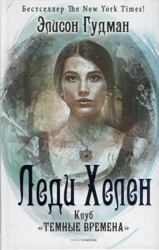 Книга: "Леди Хелен. Книга первая. Клуб "Темные времена" от Гудман Э, русский язык, Зарубежное фэнтези