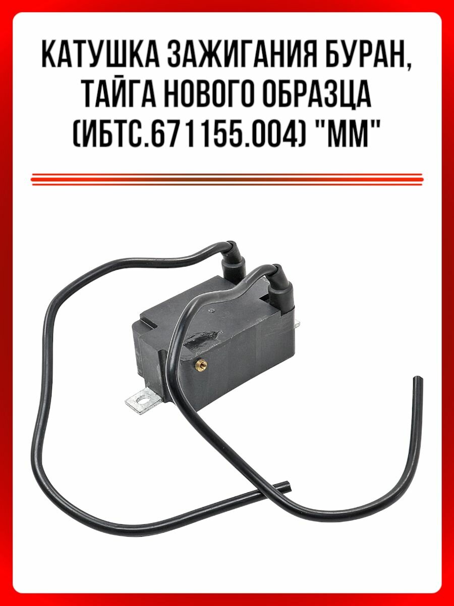 Катушка зажигания Буран, Тайга нов. обр. (Ибтс.671155.004) "ММ"