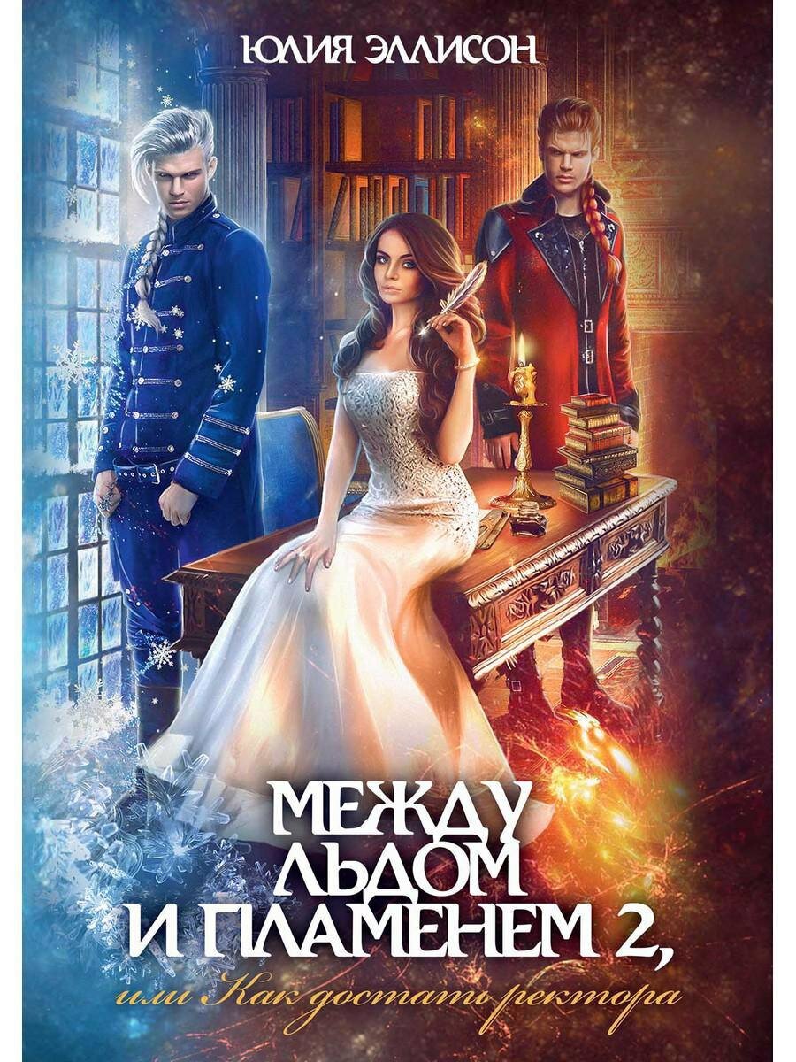 Книга: "Между льдом и пламенем, или Как достать ректора. Кн. 2" от Эллисон Ю, русский язык, Российское фэнтези