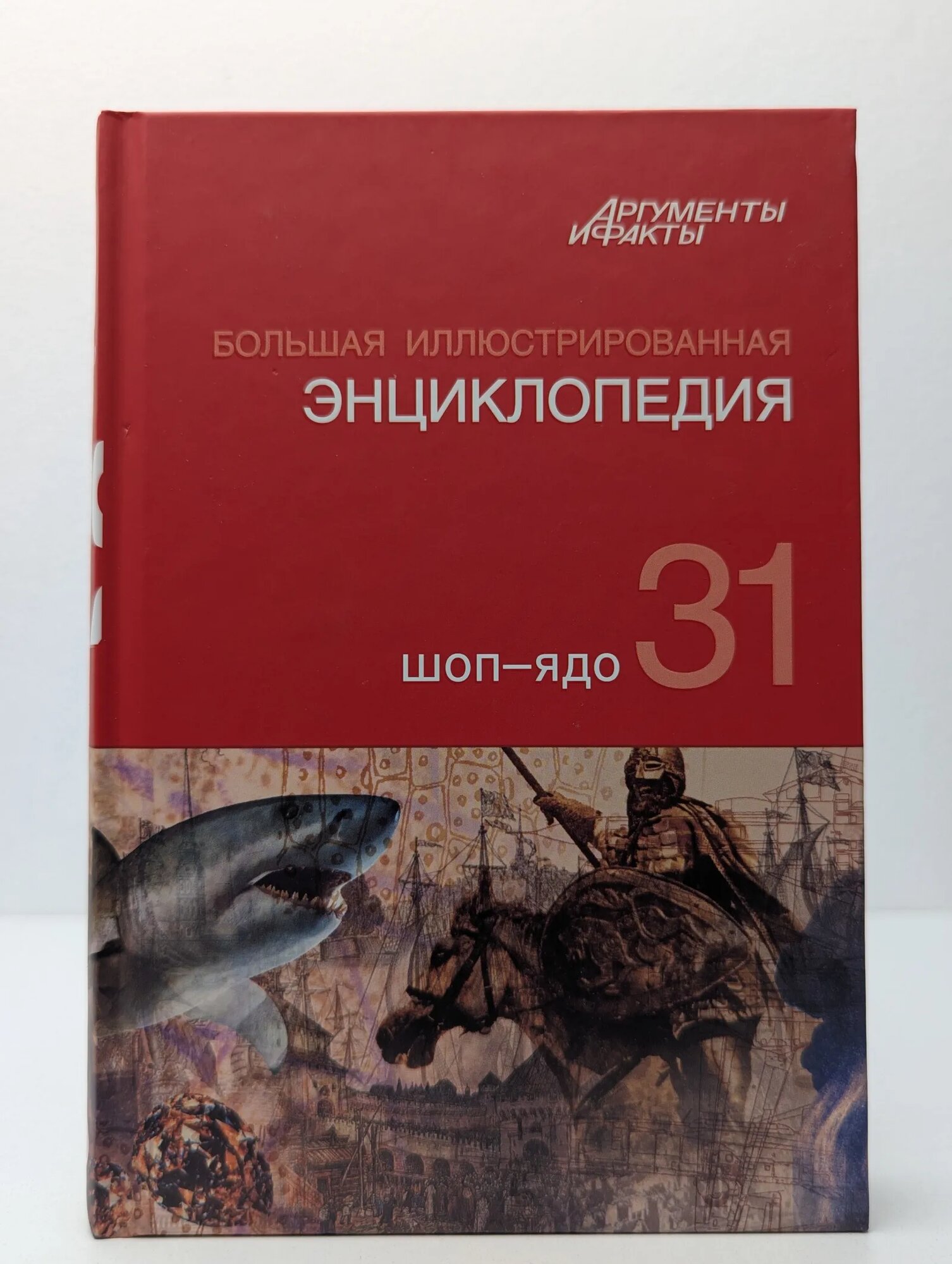 Большая иллюстрированная энциклопедия. В 32 томах. Том 31 Сборник 2010