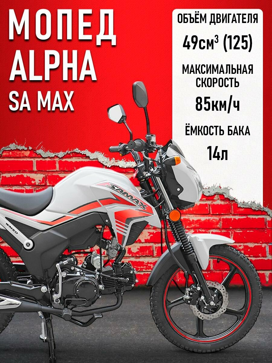 Мопед Alpha SA Max (Форсир.) Серебристо-белый