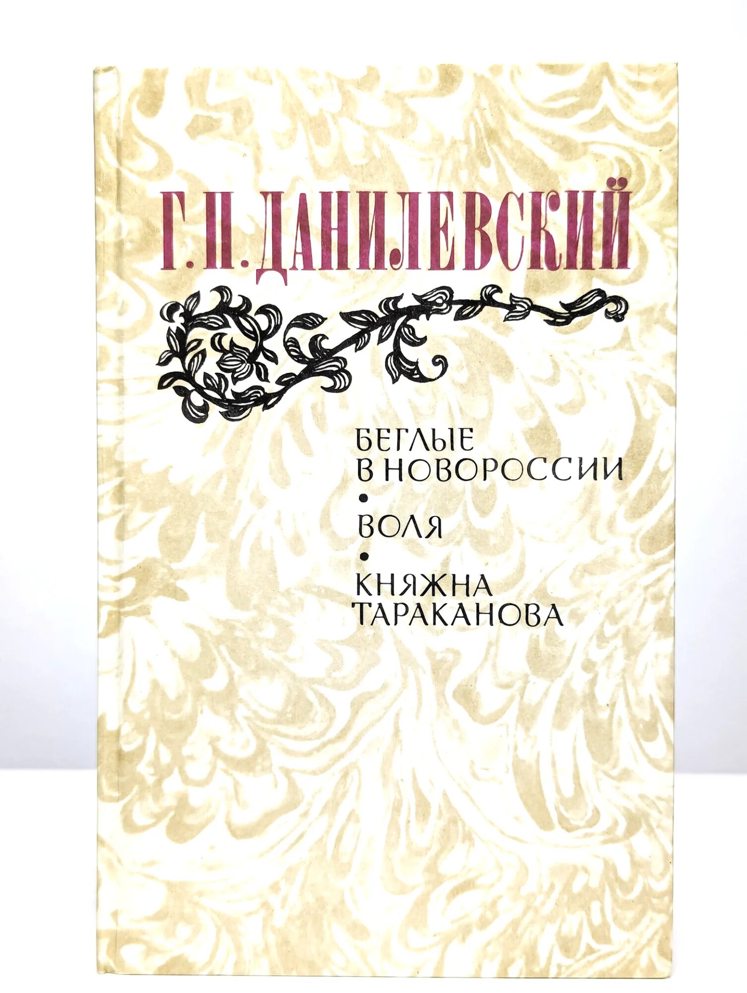 Беглые в Новороссии. Воля. Княжна Тараканова Данилевский Григорий Петрович 1983