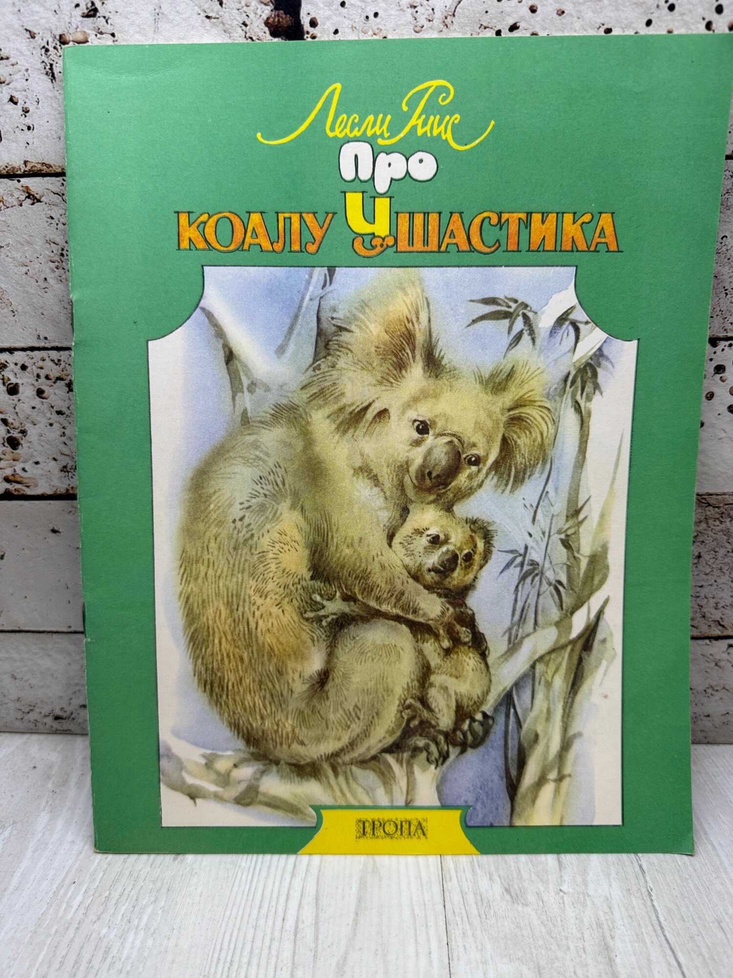Риис Лесли. Про коала Ушастика Тропа 1992 г