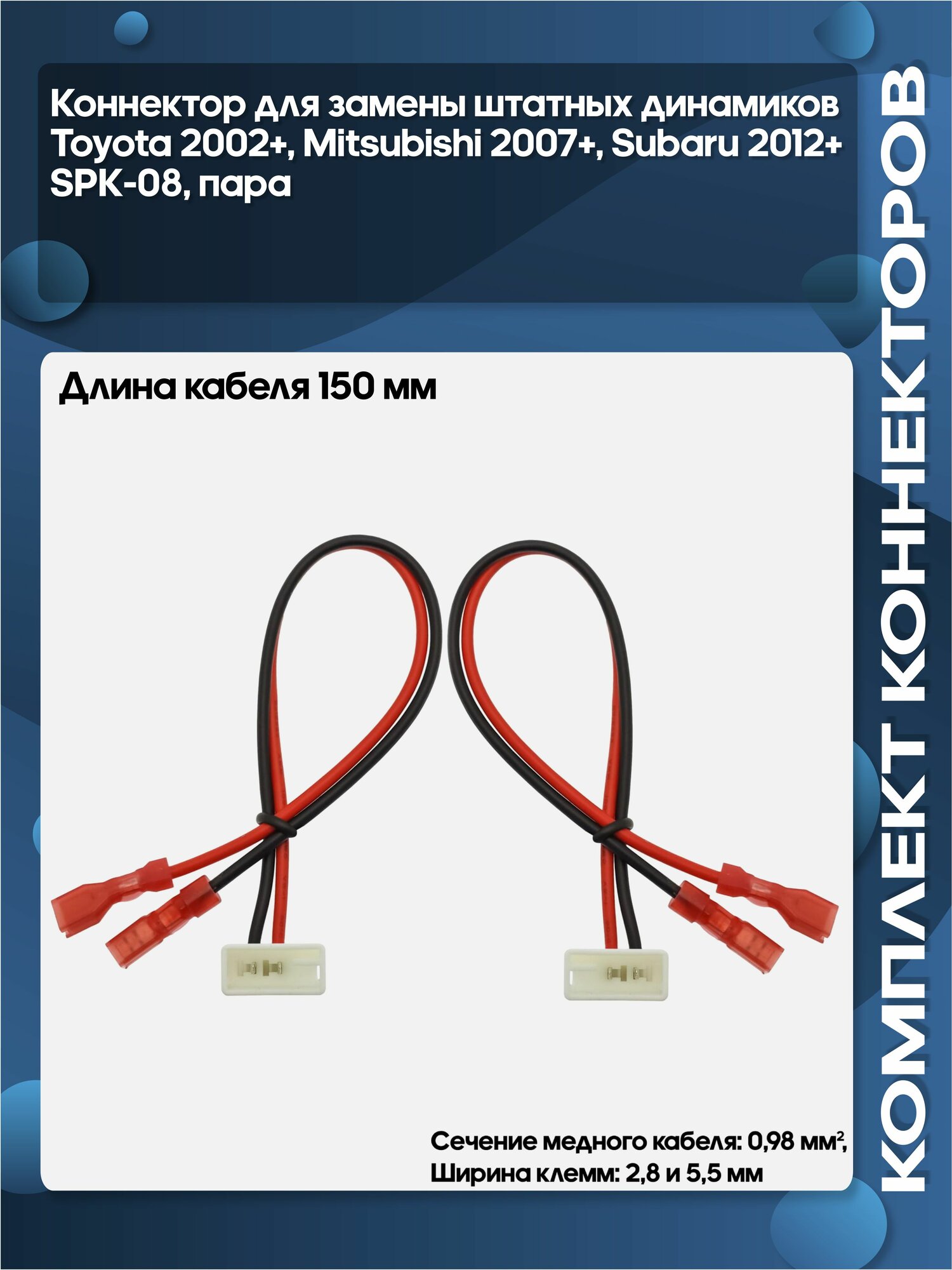 Коннектор для замены штатных динамиков Toyota 2002+, Mitsubishi 2007+, Subaru 2012+ (SPK-08) 2 шт