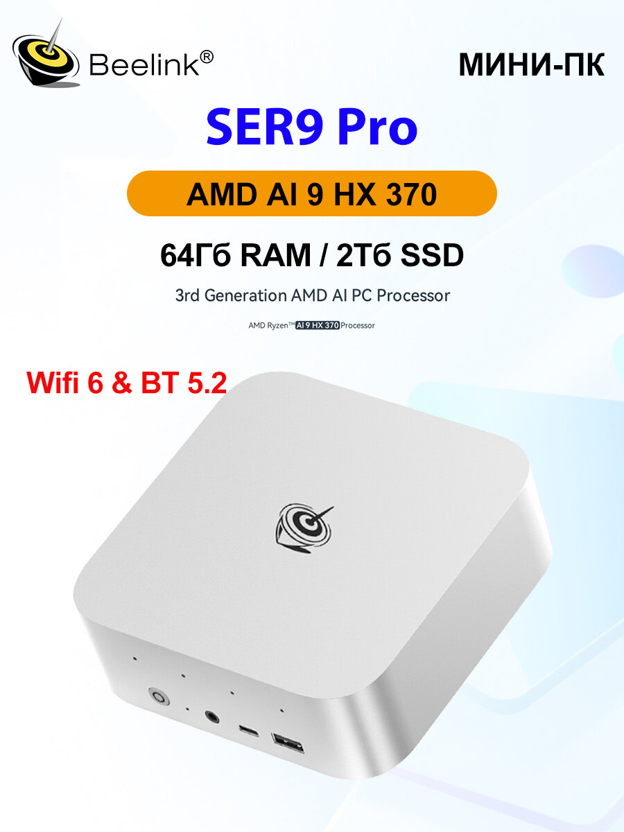 Beelink Мини ПК SER9 PRO (AMD Ryzen AI 9 HX 370, RAM 64 ГБ, SSD 2048 ГБ, AMD Radeon 890M, Windows 11 Pro), серебристый