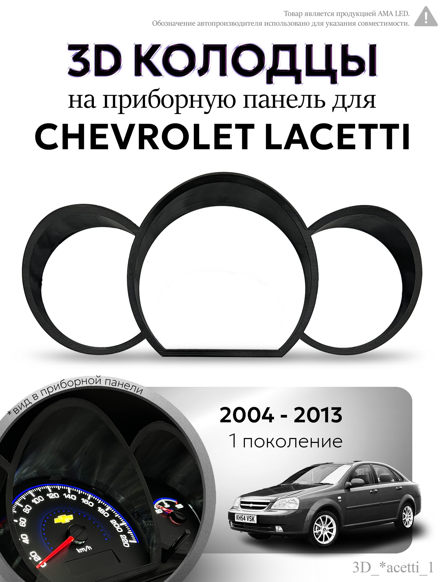 3D колодцы (кольца) для приборной панели Lacetti