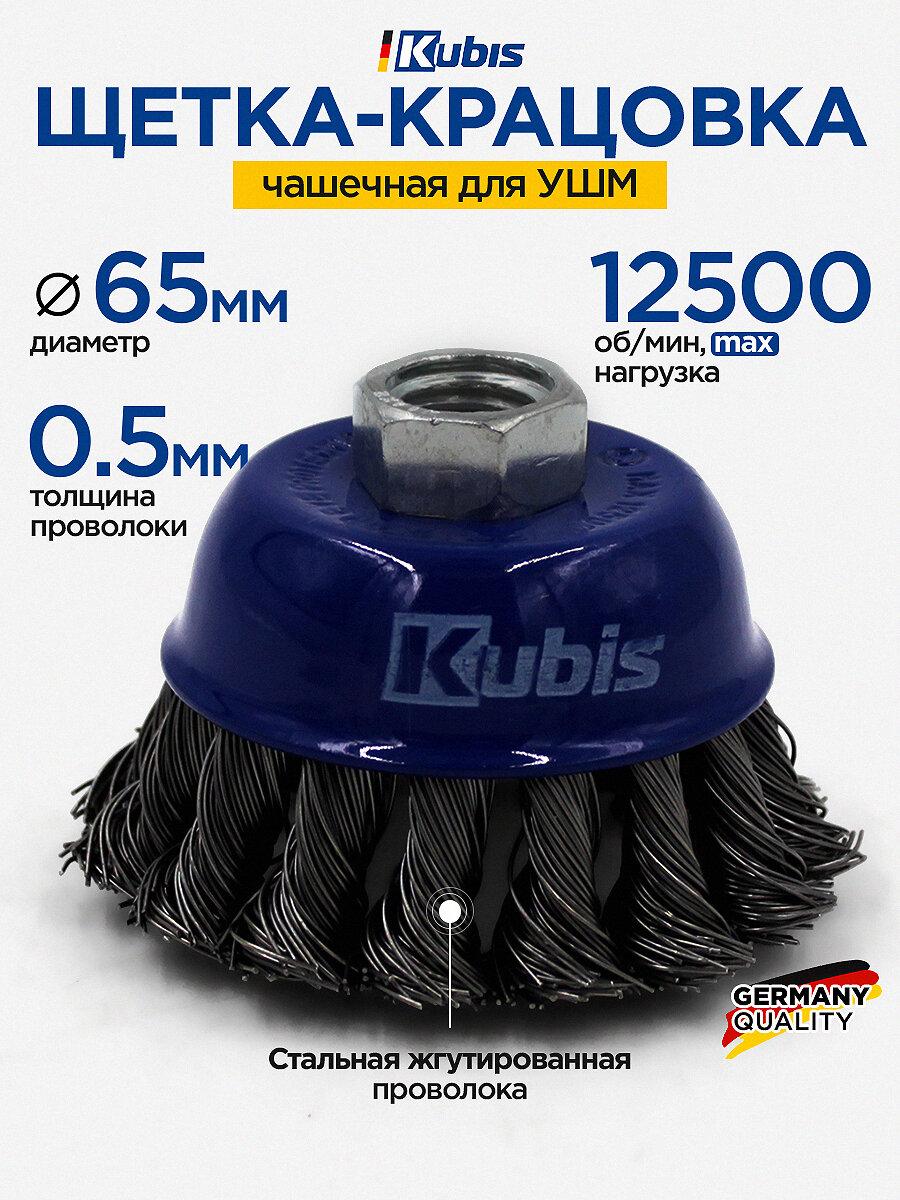 Щетка для болгарки крацовка чашечная 65 мм, стальная жгутированная проволока