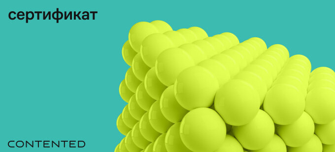 Подарочный сертификат - Contented | номинал 3000 RUB | Россия