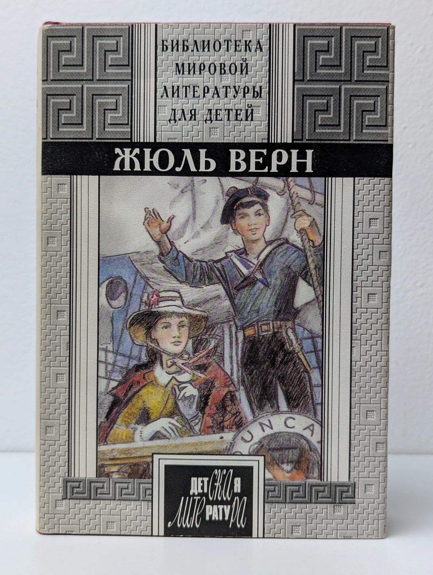 Дети капитана Гранта. Вокруг света в восемьдесят дней Верн Жюль 1994