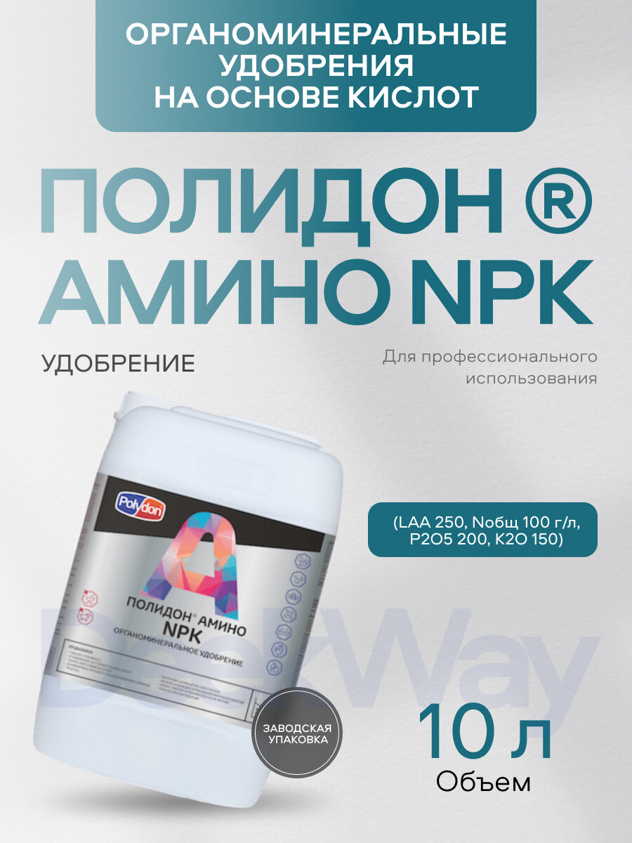 Полидон Амино NPK, удобрение для устранения дефицита элементов питания 10л