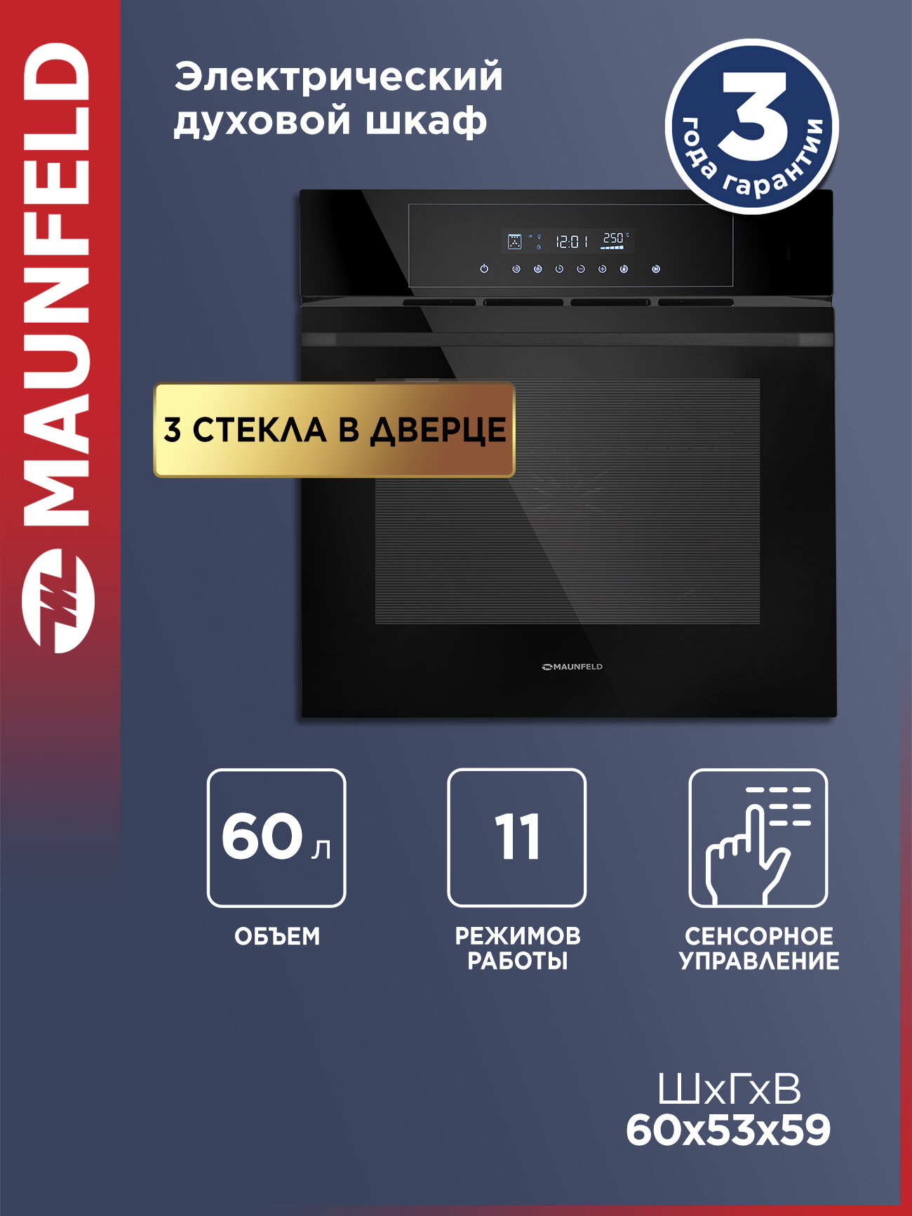 Духовой шкаф электрический встраиваемый MAUNFELD AEOD60103B2, черный, гриль, конвекция, 10 режимов, 60 литров, 60 см