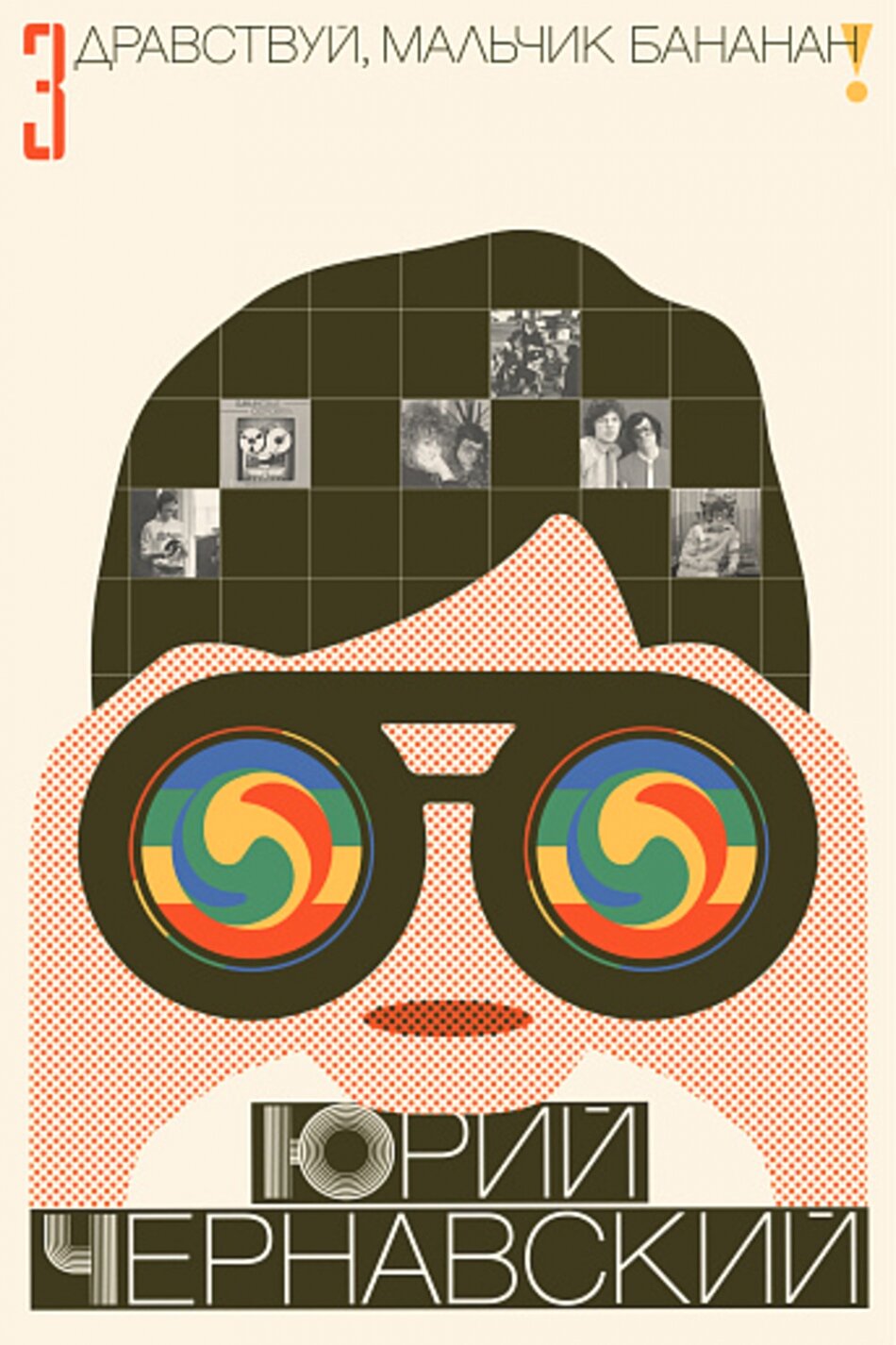 Здравствуй, мальчик Бананан!
