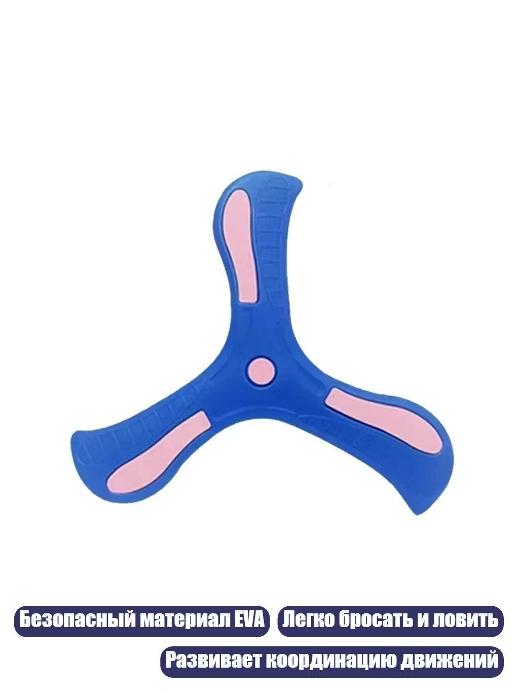 Яркие бумеранги EVA для детей, Синий